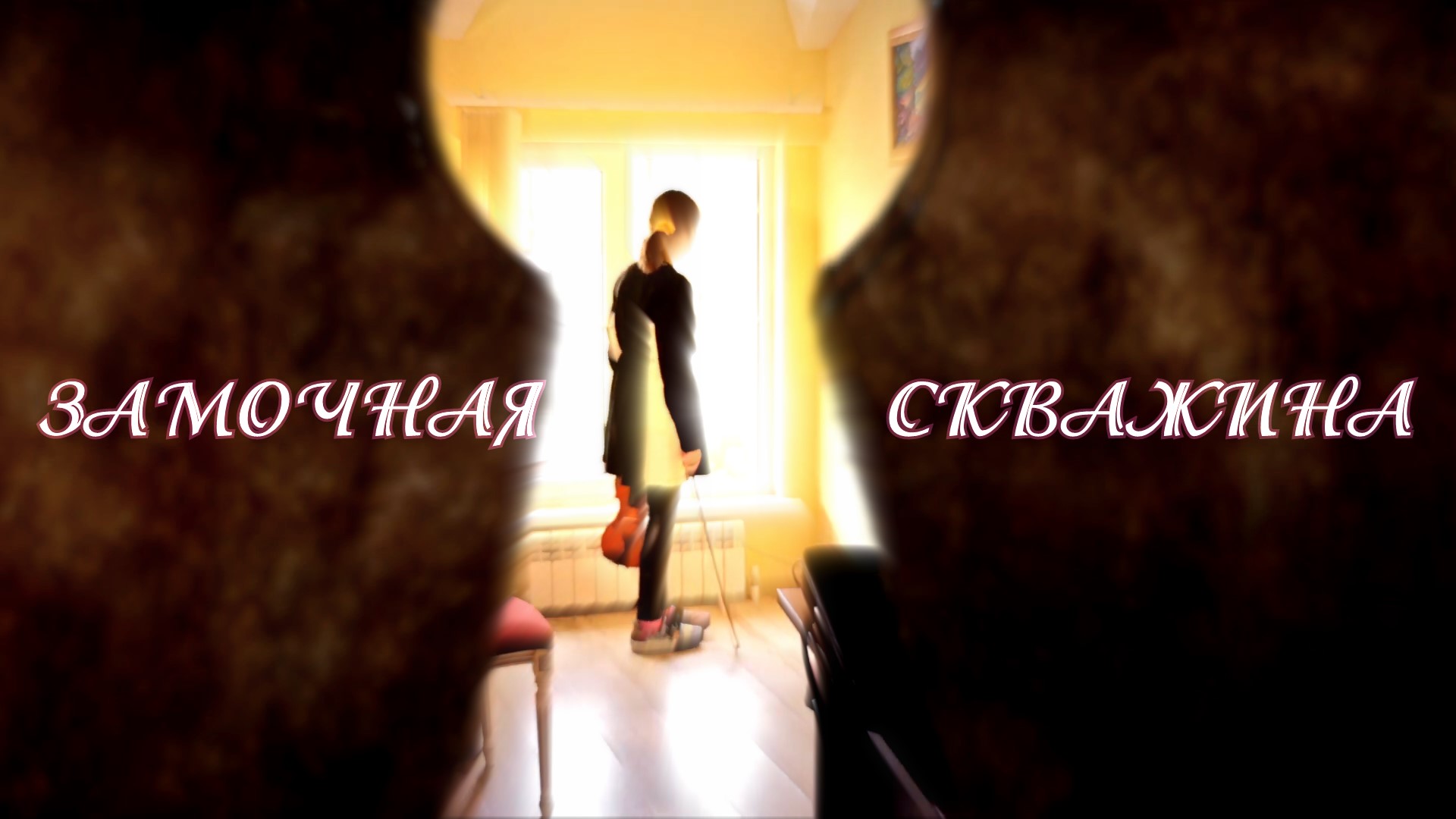 Фильм  " Замочная скважина"