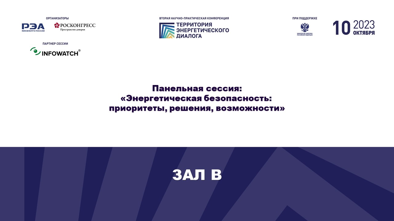 Энергетическая безопасность:  приоритеты, решения, возможности