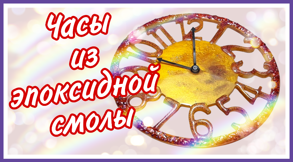 Часы из эпоксидной смолы.#часы#эпоксидная