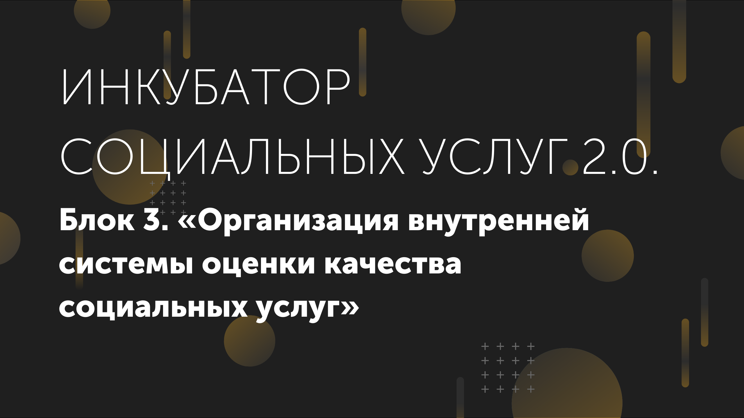 Блок 3. «Организация внутренней системы оценки качества социальных услуг»
