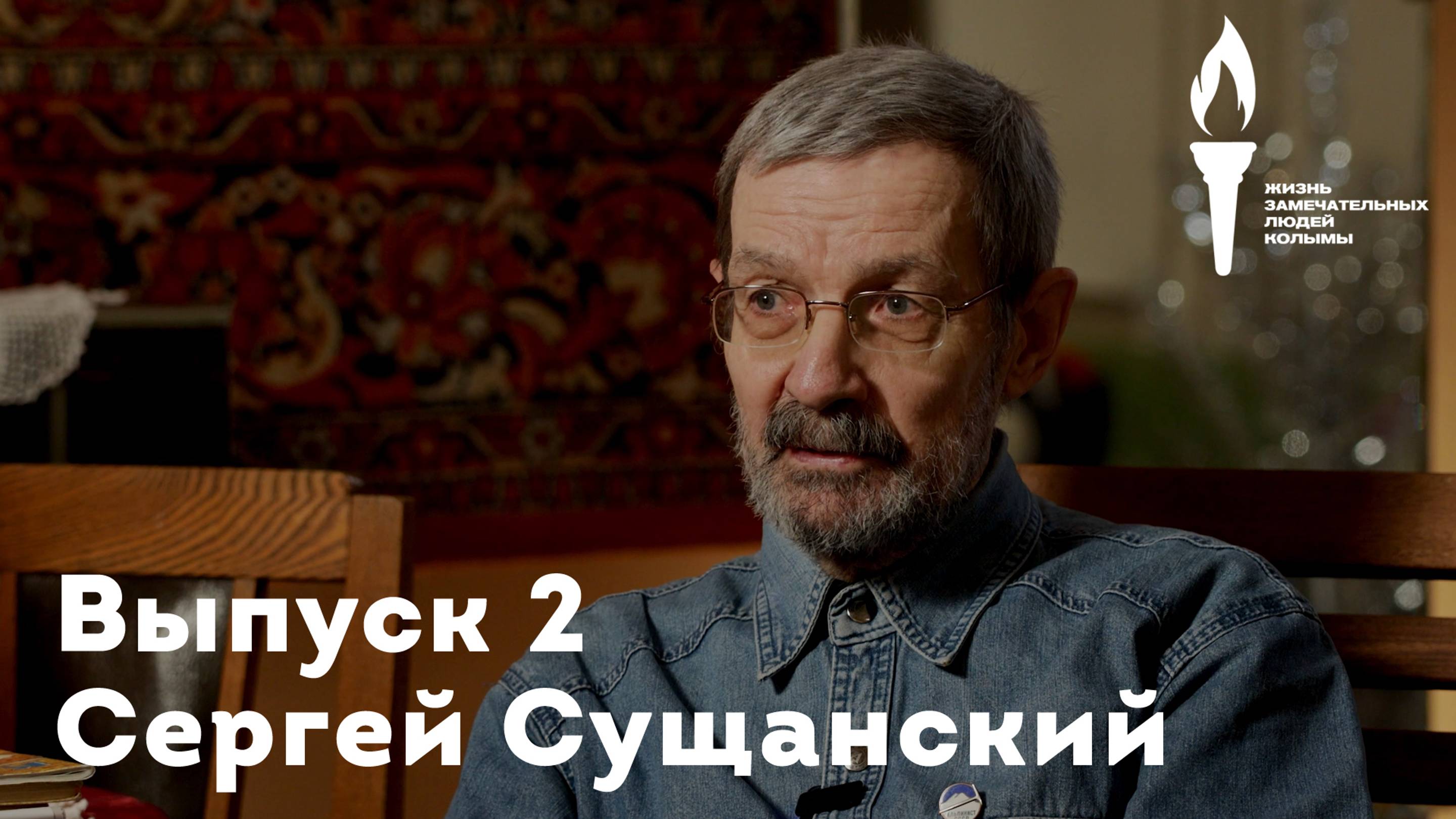 Жизнь замечательных людей Колымы. Выпуск 2. Сергей Сущанский