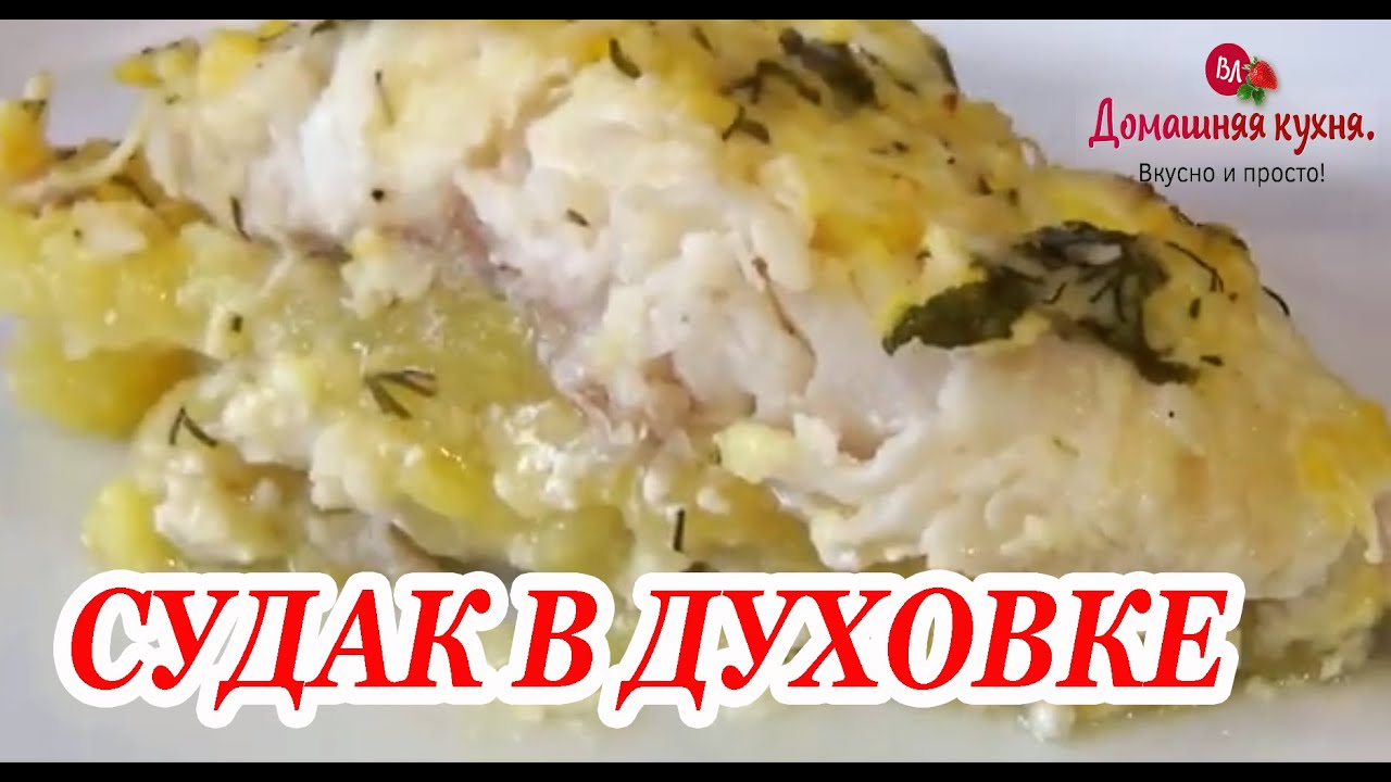 ВКУСНЫЙ РЕЦЕПТ СУДАКА В ДУХОВКЕ НА УЖИН, ИЛИ ДЛЯ ПРАЗДНИЧНОГО СТОЛА!.mp4