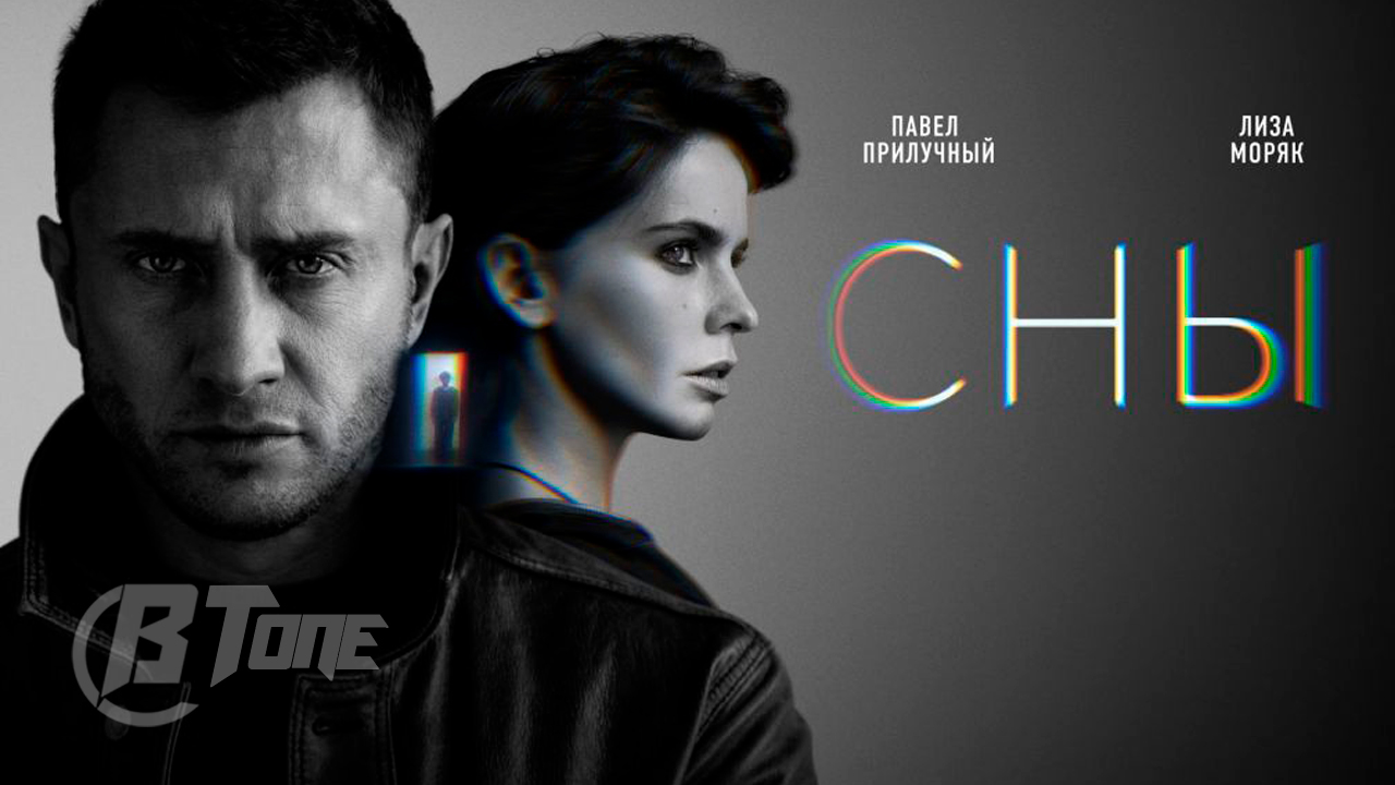 Сны ? Трейлер (1-й сезон) ? Сериал 2022 (Premier)