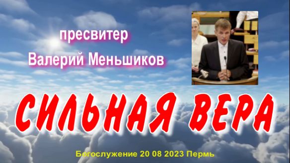 СИЛЬНАЯ ВЕРА пресвитер Валерий Меньшиков
Богослужение 20 08 2023 Пермь
