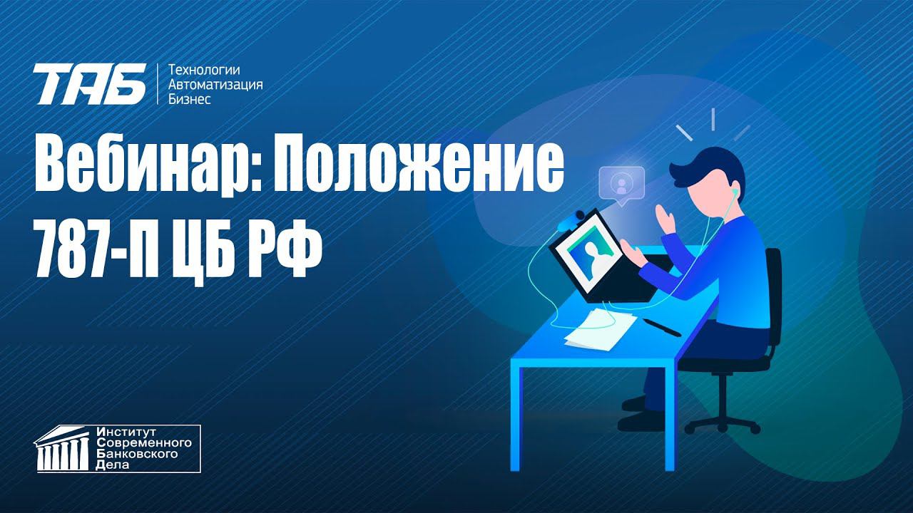 25.08.2022. Вебинар в ИСБД по положению 787-П
