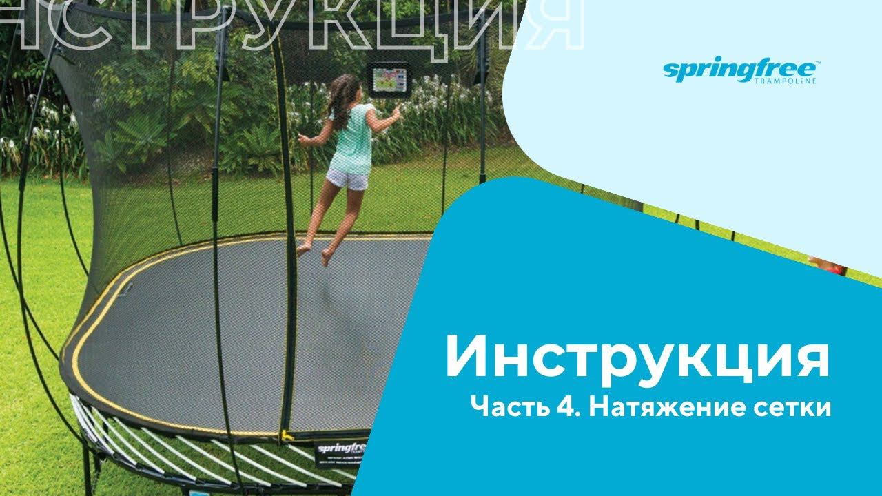 Инструкция по сборке батута Springfree. Часть 4