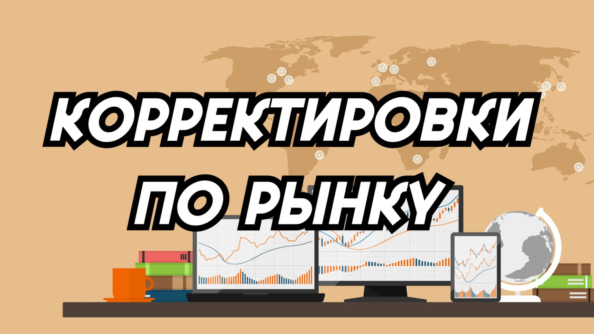 Корректировки по Форекс на 22 августа
