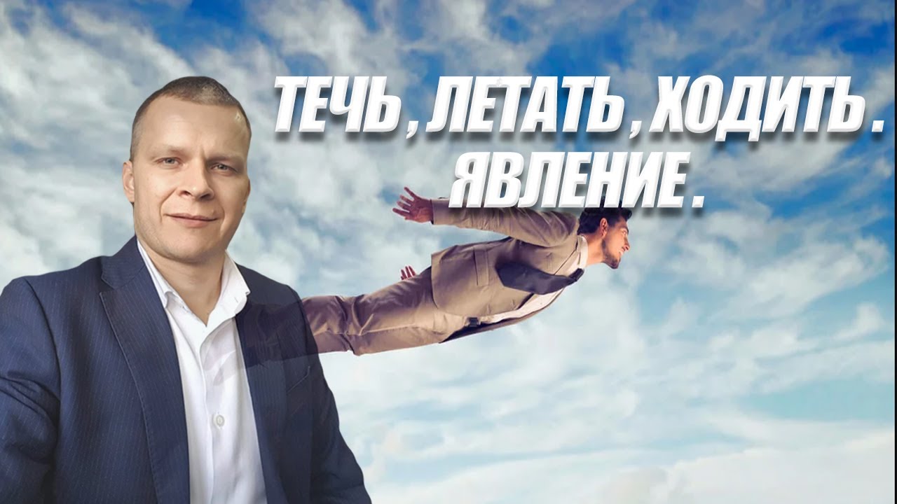 ТЕЧЬ, ЛЕТАТЬ, ХОДИТЬ.ЯВЛЕНИЕ. Андрей Яковишин
