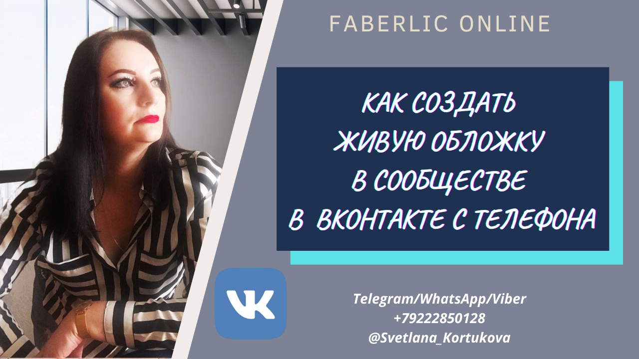 КАК СОЗДАТЬ ЖИВУЮ ОБЛОЖКУ В СООБЩЕСТВЕ В ВКОНТАКТЕ С ТЕЛЕФОНА.mp4