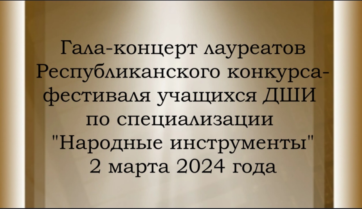 Гала-концерт лауреатов Республиканского конкурса номинации "Баян" и "Аккордеон"