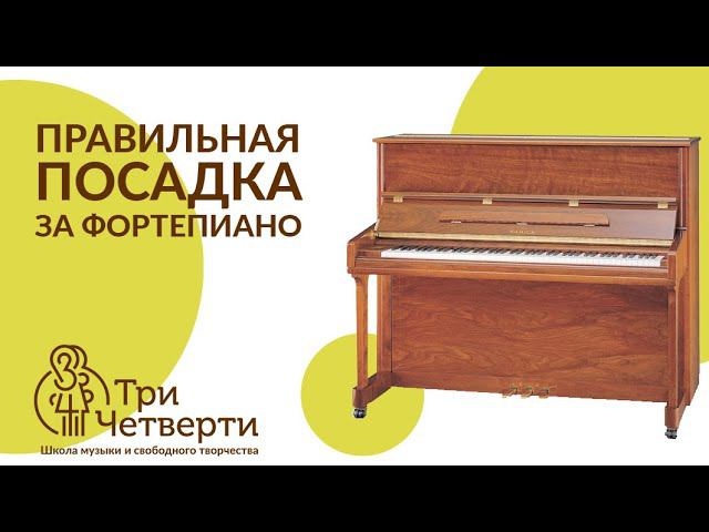 ПОДГОТОВКА К ЗАНЯТИЮ ПО ФОРТЕПИАНО | Идеальная посадка