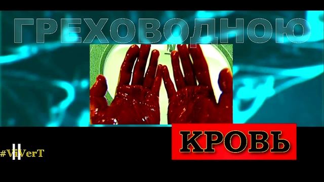 II-КРОВЬ-4.mp4