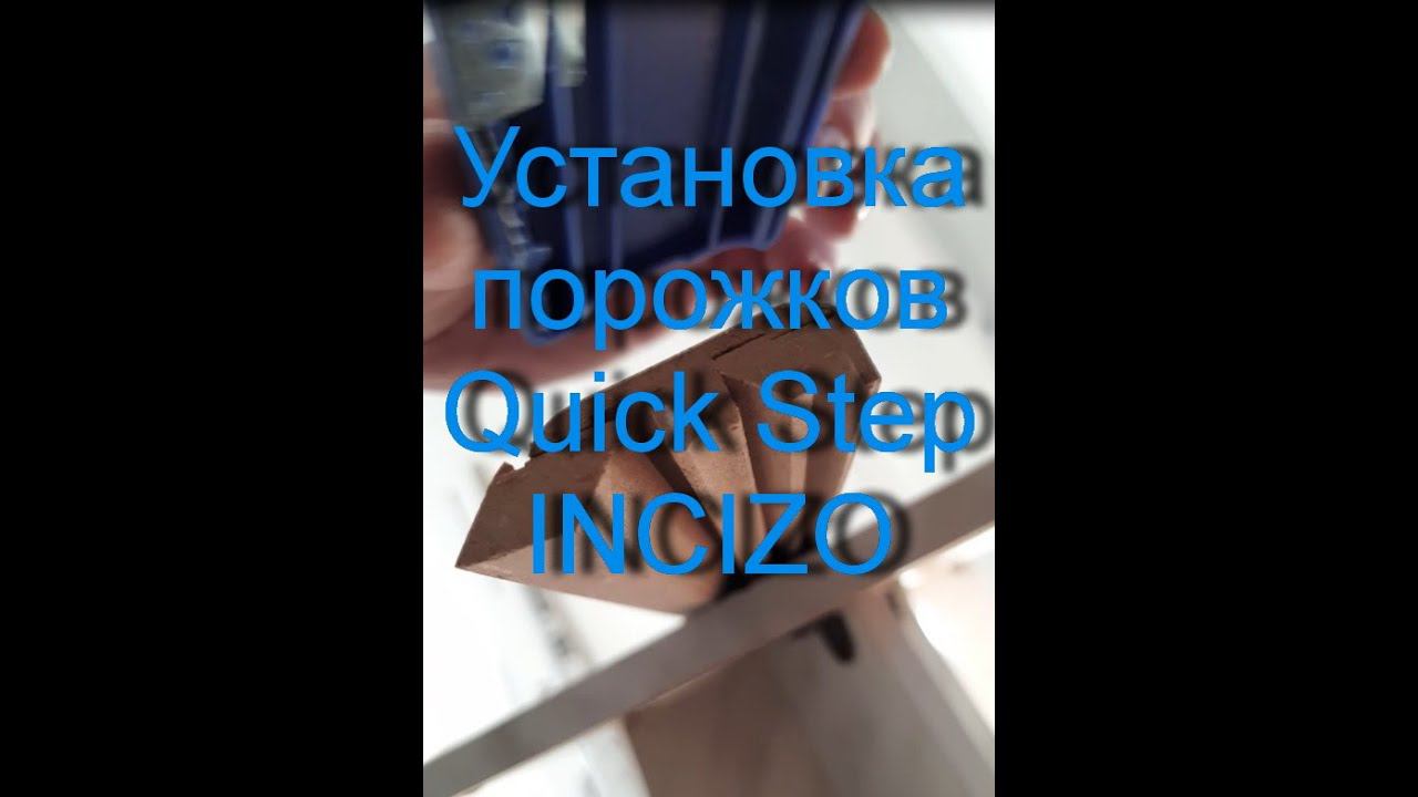 Установка порожков для ламината quick step incizo
