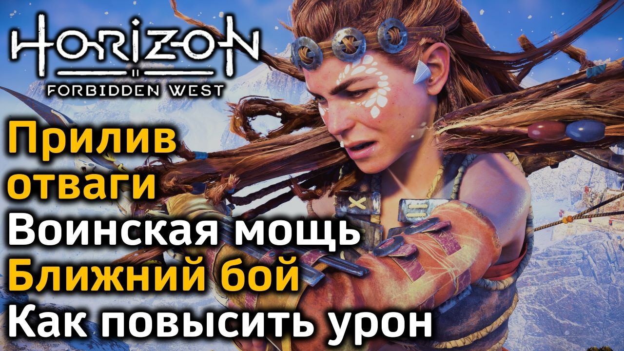 Horizon Forbidden West | Прилив отваги : Воинская мощь | Ближний бой : Как повысить урон | В деталях