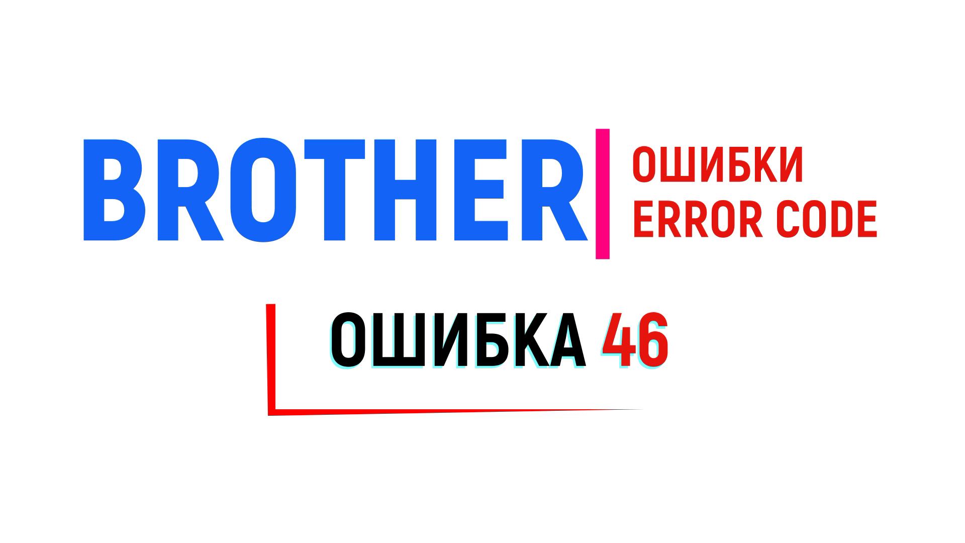 Brother ошибка 46 .Brother error 46.