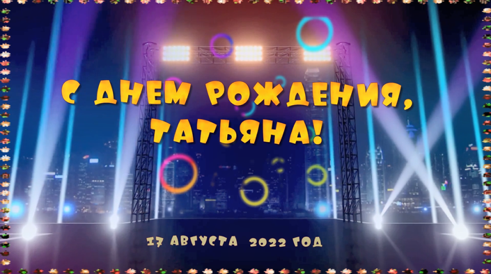 С днем рождения Татьяна!