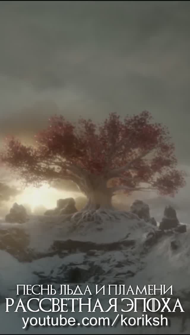 Рассветная Эпоха (Игра Престолов) #Shorts