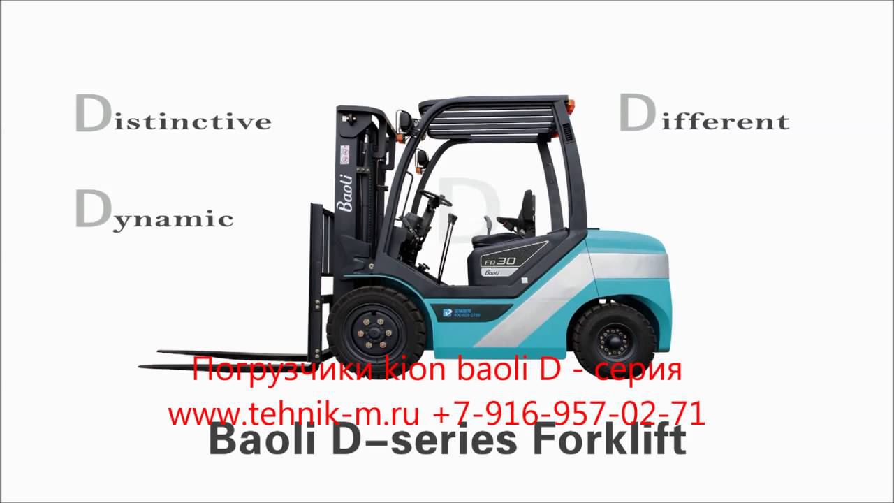 Погрузчики кион баоли D серия
