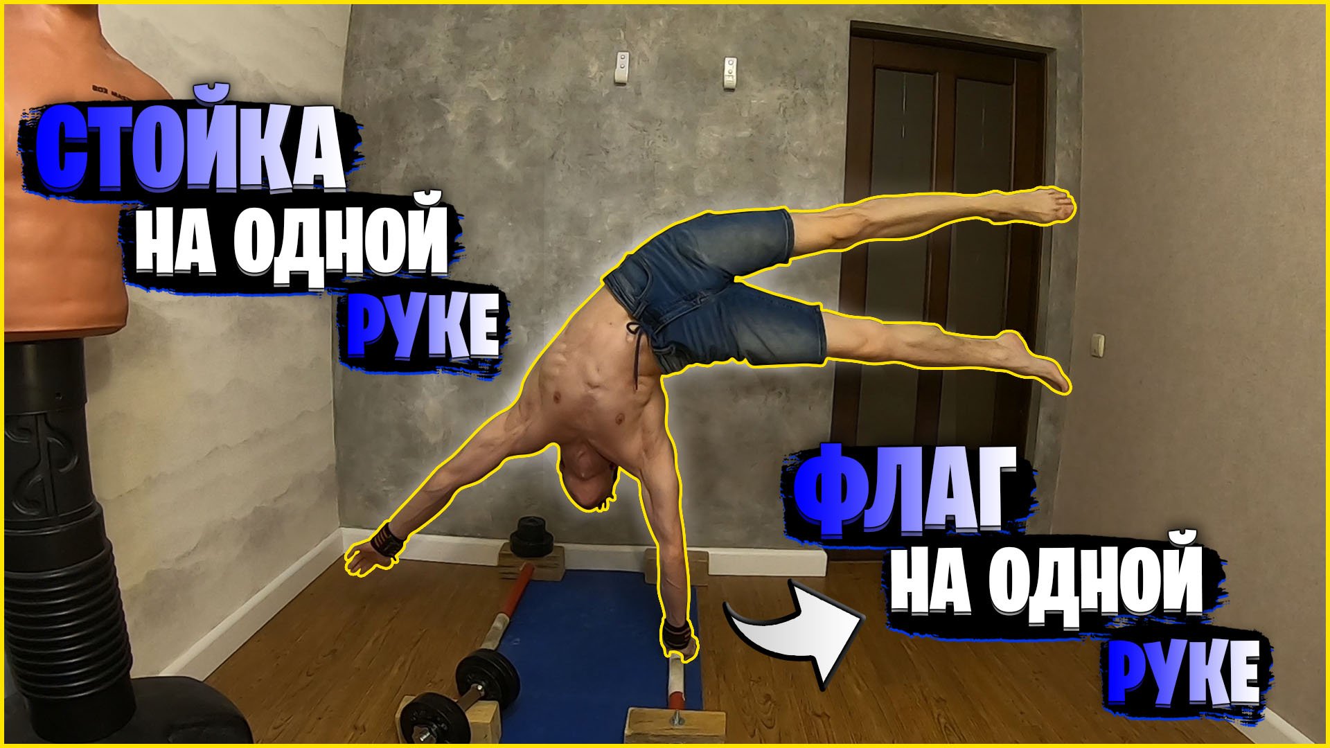 Тренирую Статические Комбинации В Воркауте