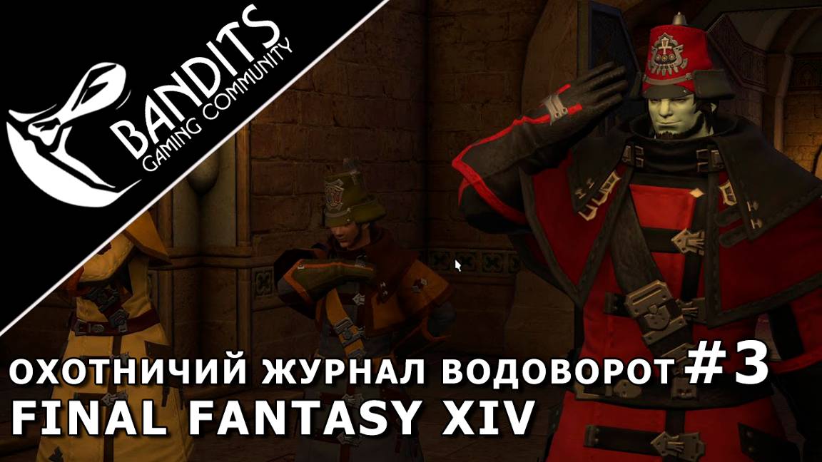 Охотничий журнал Водоворота Ранг 3 в FINAL FANTASY XIV