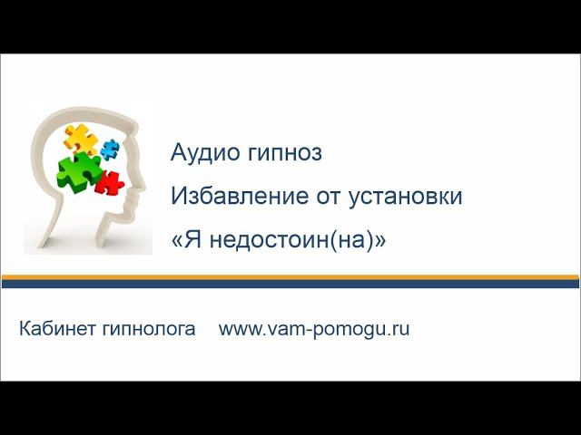 Аудио гипноз для самостоятельной проработки чувства недостойности