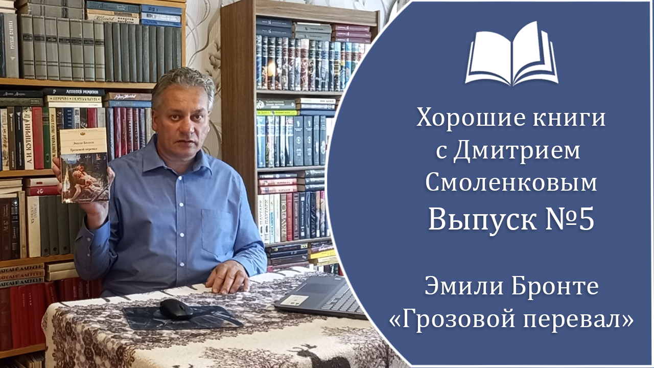 Хорошие книги. Выпуск №5: Эмили Бронте - "Грозовой Перевал" (1847 г.)