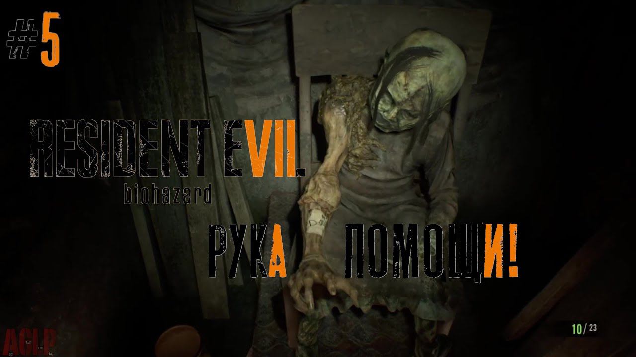 Resident Evil 7: Biohazard [ РУКА ПОМОЩИ! ] #5