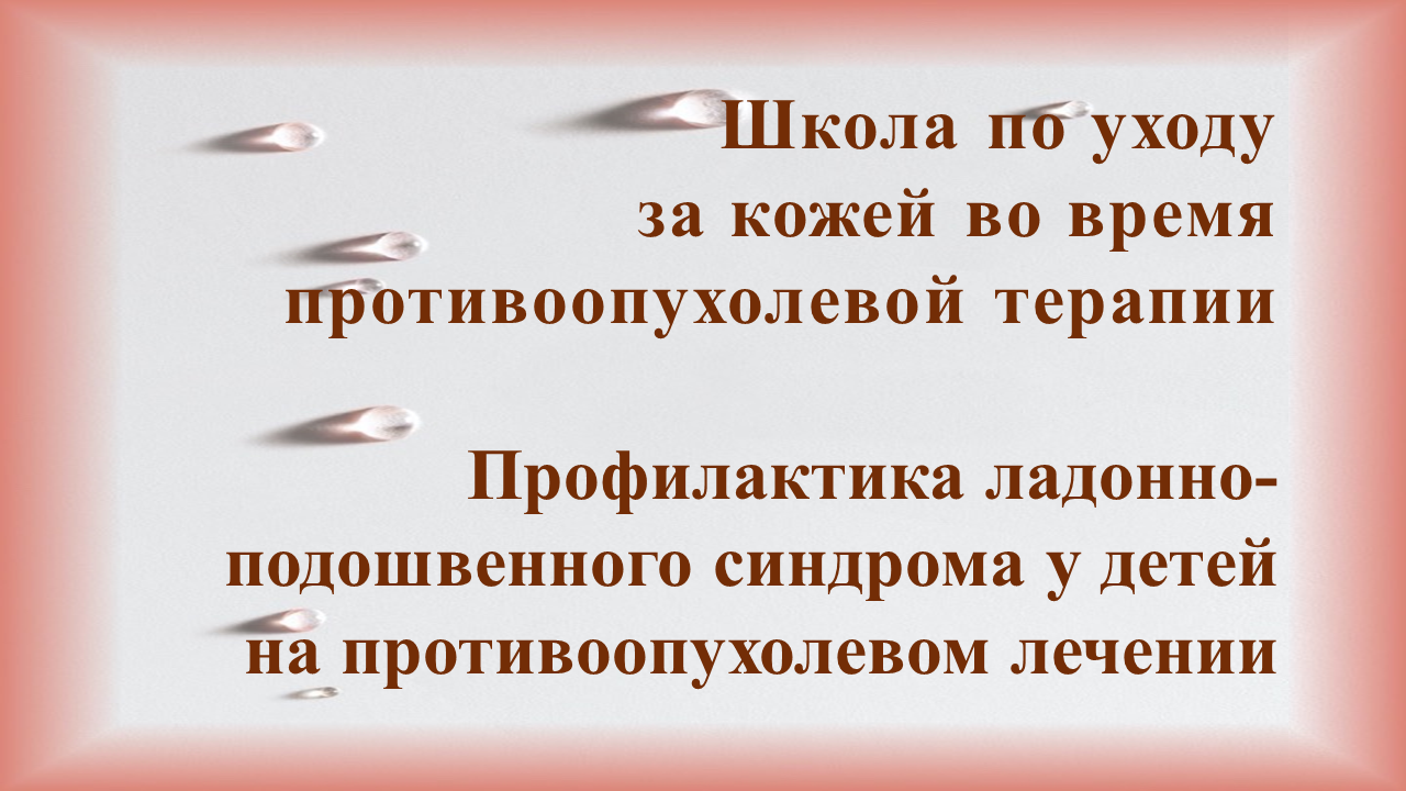 Профилактика ладонно-подошвенного синдрома у детей на противоопухолевом лечении