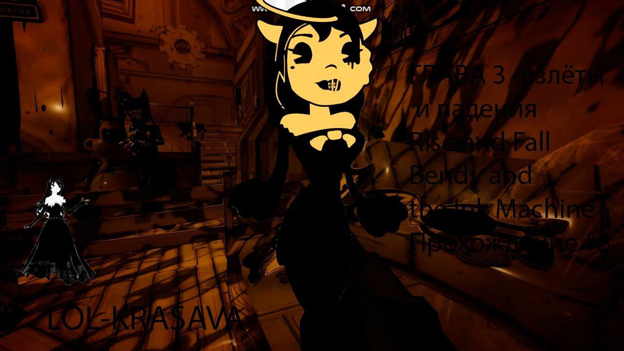 Bendy and the ink Machine ГЛАВА 3 ВЗЛЁТЫ И ПАДЕНИЯ- Rise and Fall  АЛИСА   прохождение хоррора #3