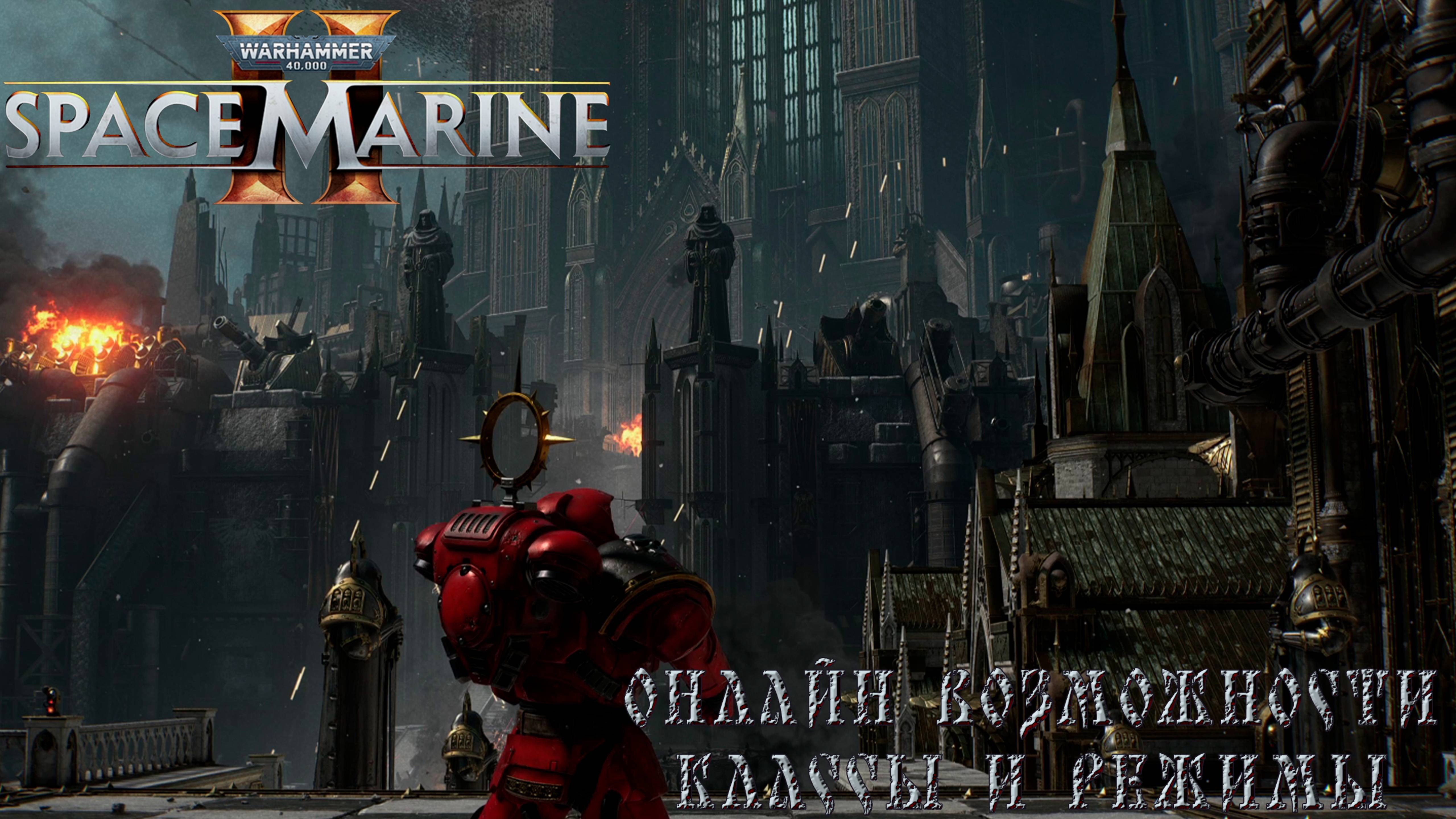 Warhammer 40,000: Space Marine 2 - Онлайн возможности, класс Поддержка - режим уничтожение