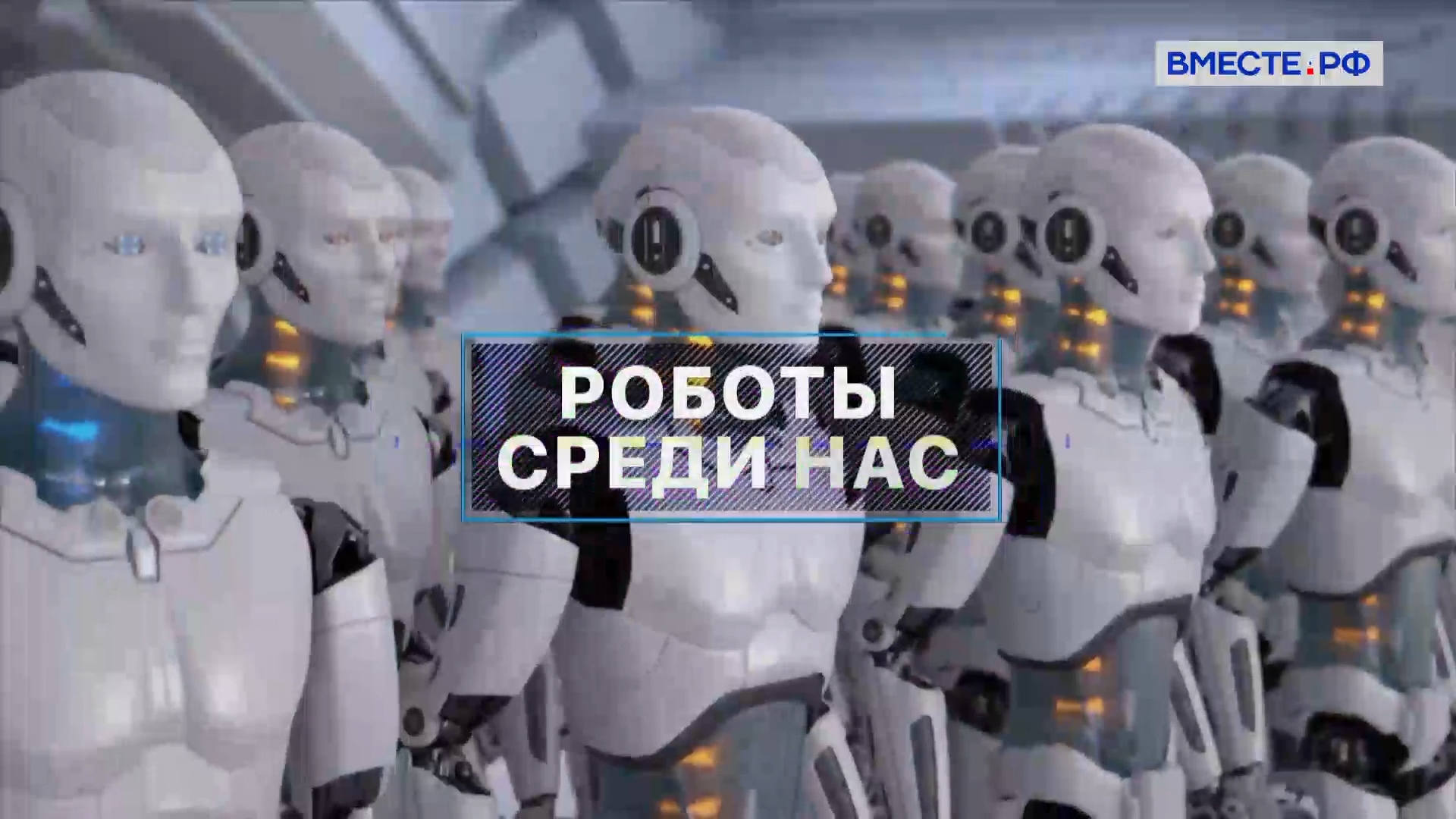 Роботы среди нас. Вместе с наукой