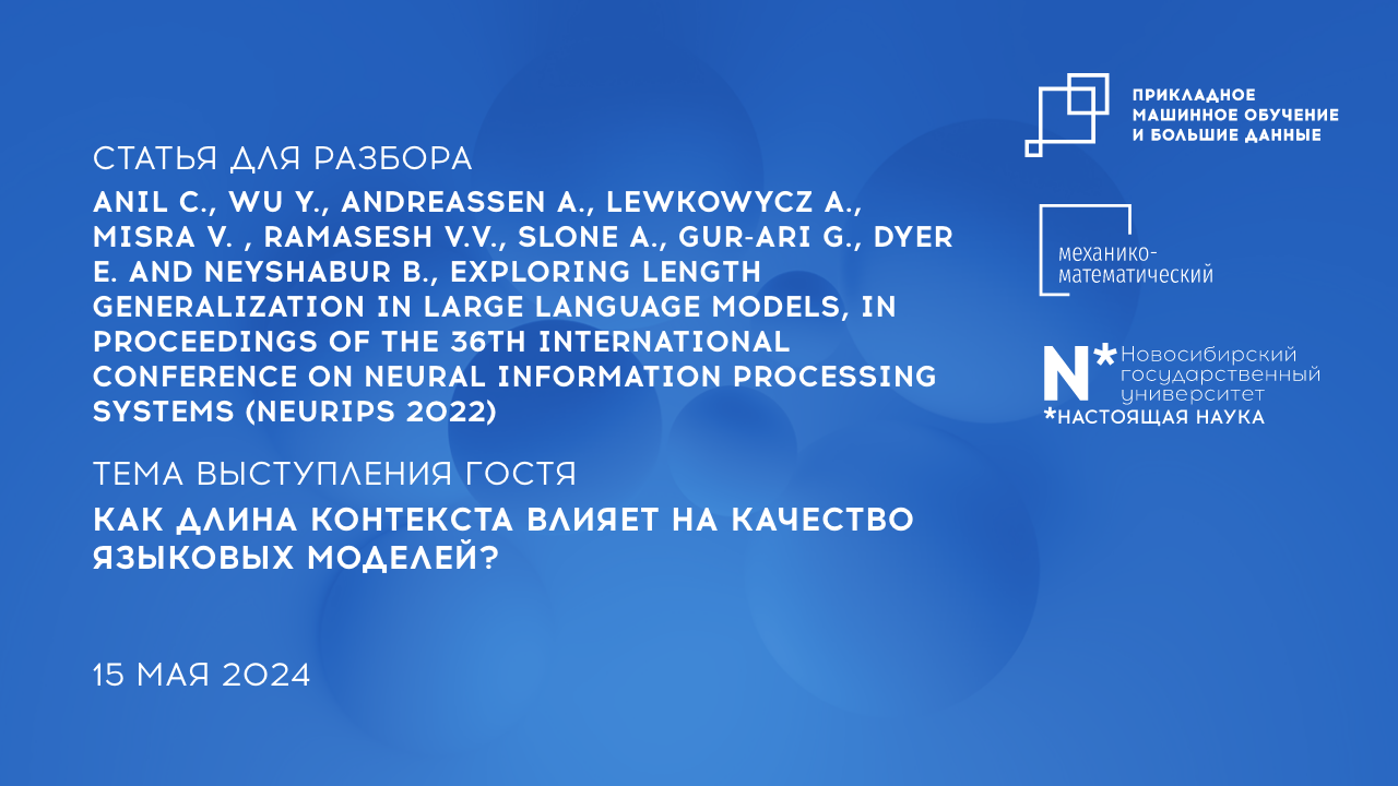 Научно-исследовательский семинар Магистратуры Прикладное МО и большие данные 15 мая 2024