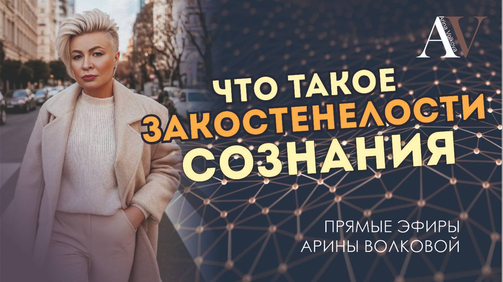 Что такое ЗАКОСТЕНЕЛОСТИ СОЗНАНИЯ
