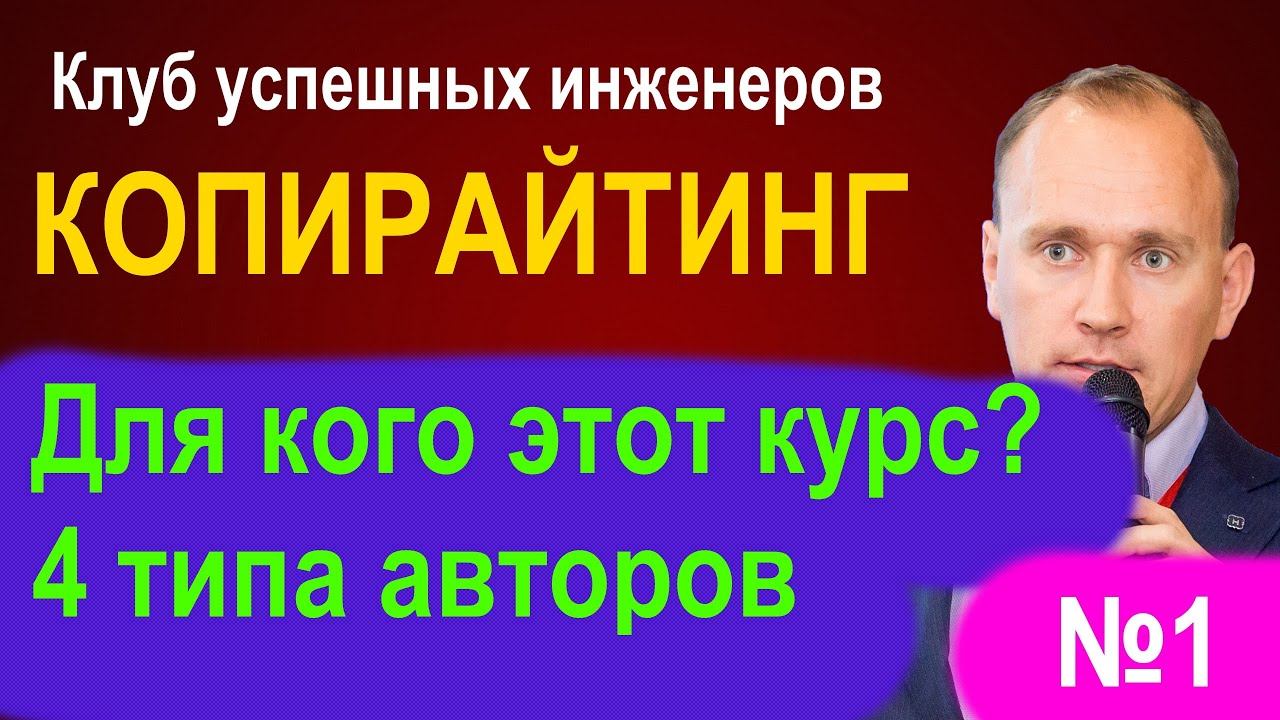 #1. Для кого мой курс копирайтеров и журналистов. 4 вида копирайтинга