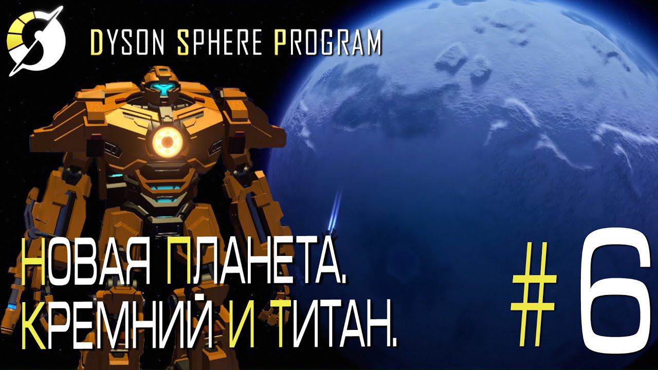 ПРОХОЖДЕНИЕ DYSON SPHERE PROGRAM: Новая планета. Кремний и титан. #6