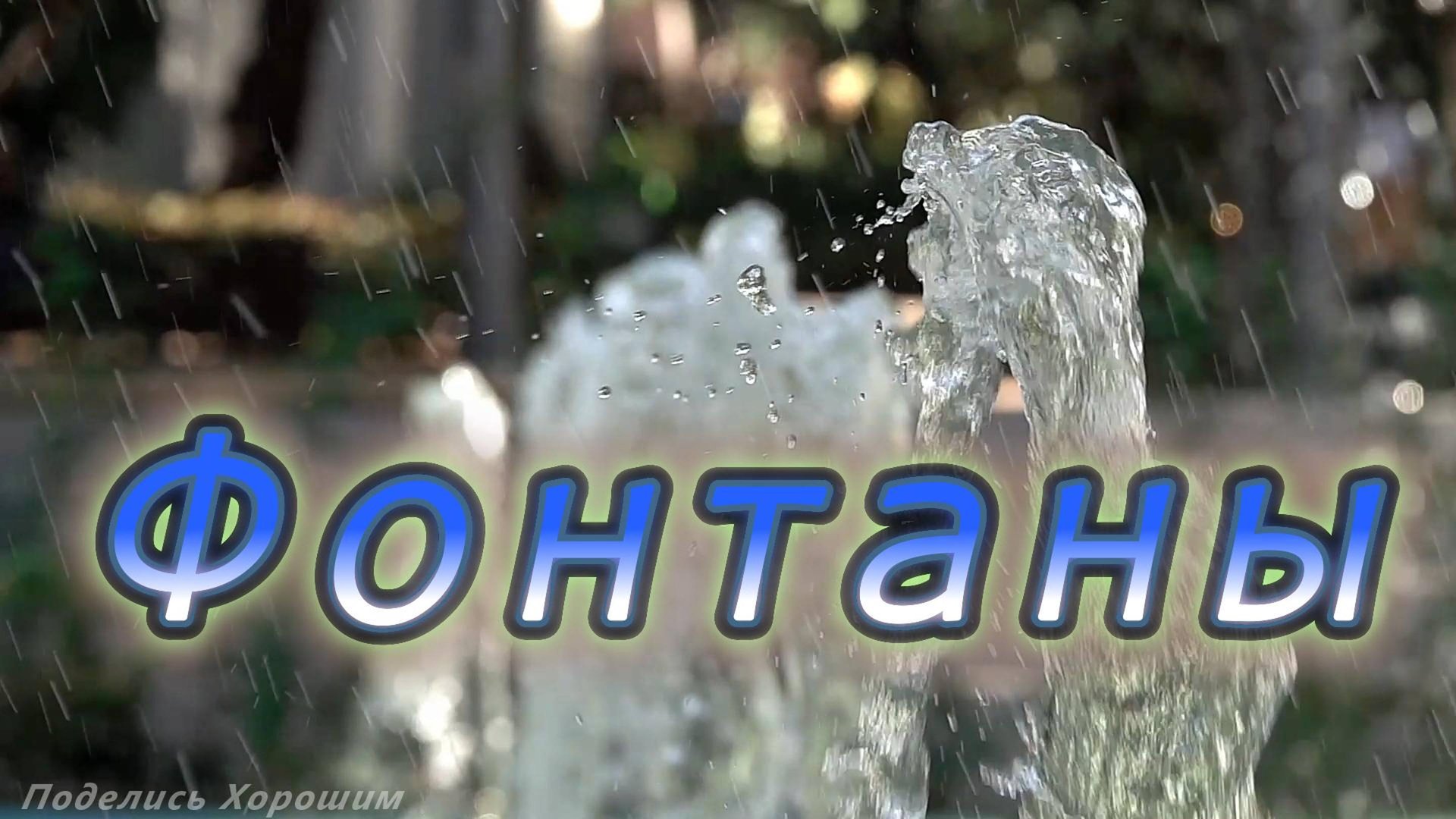 Красивые Фонтаны для Вдохновения и Хорошего Настроения!