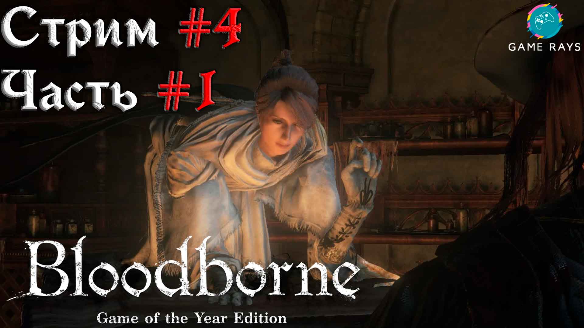 Bloodborne #4-1 ➤ Лечебница Йозефки