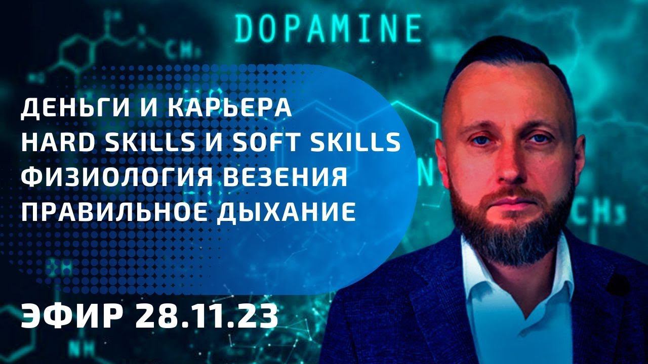 Деньги и Карьера. Физиология везения. Правильное дыхание