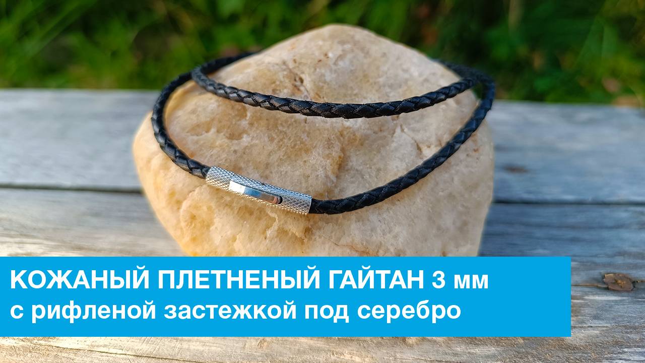 Кожаный гайтан черный 3 мм с прочной рифленой застежкой под серебро