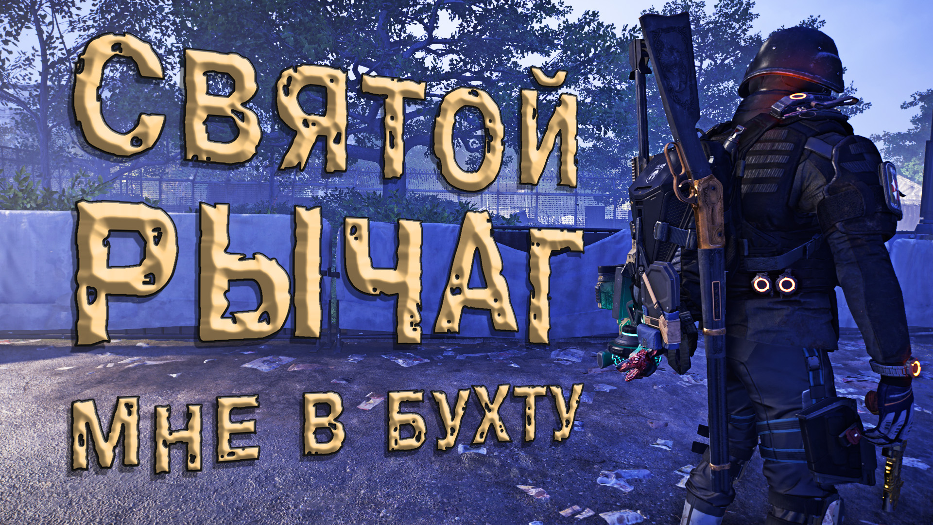 Шалим с Верджинцем Билд на Рычажку пофанится The Division 2