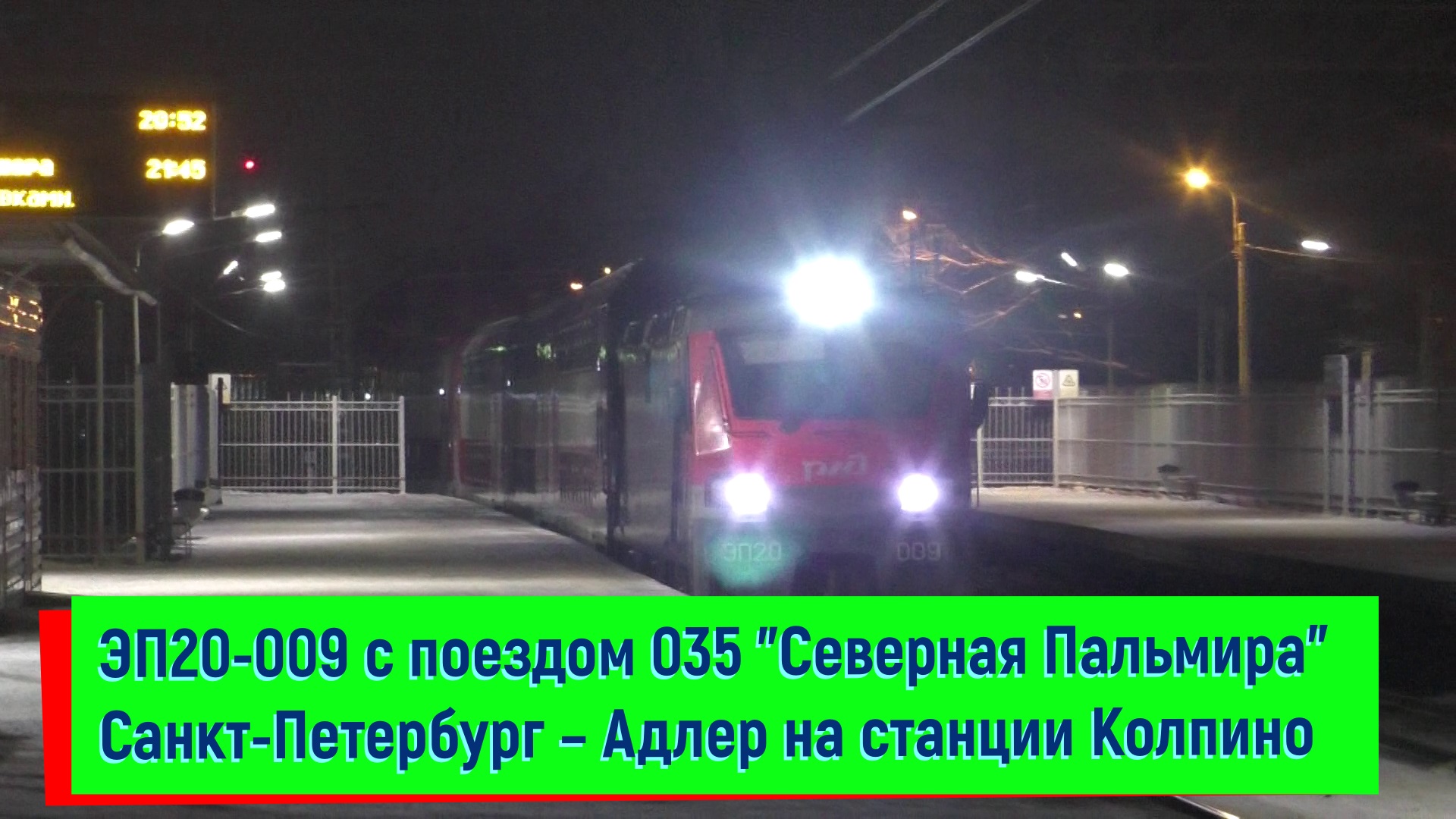 ЭП20-009 с поездом №035 Санкт-Петербург – Адлер | EP20-009 with train "Saint Petersburg — Adler"