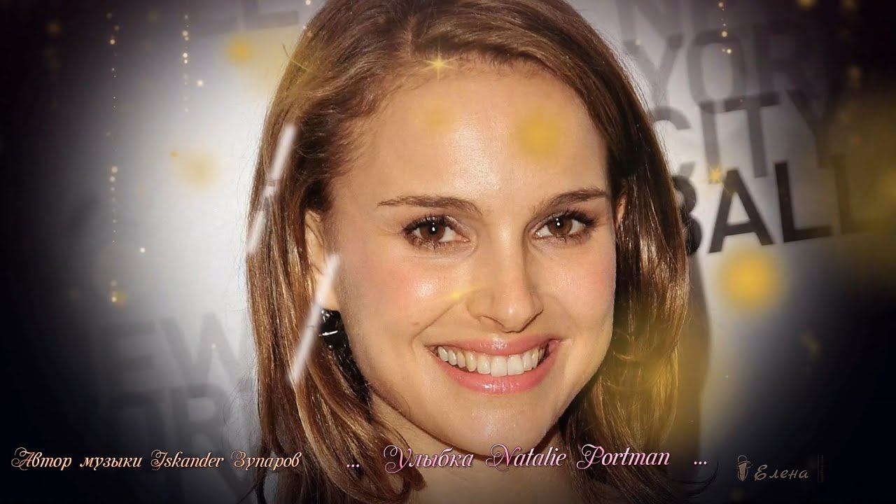 Улыбка Natalie Portman*