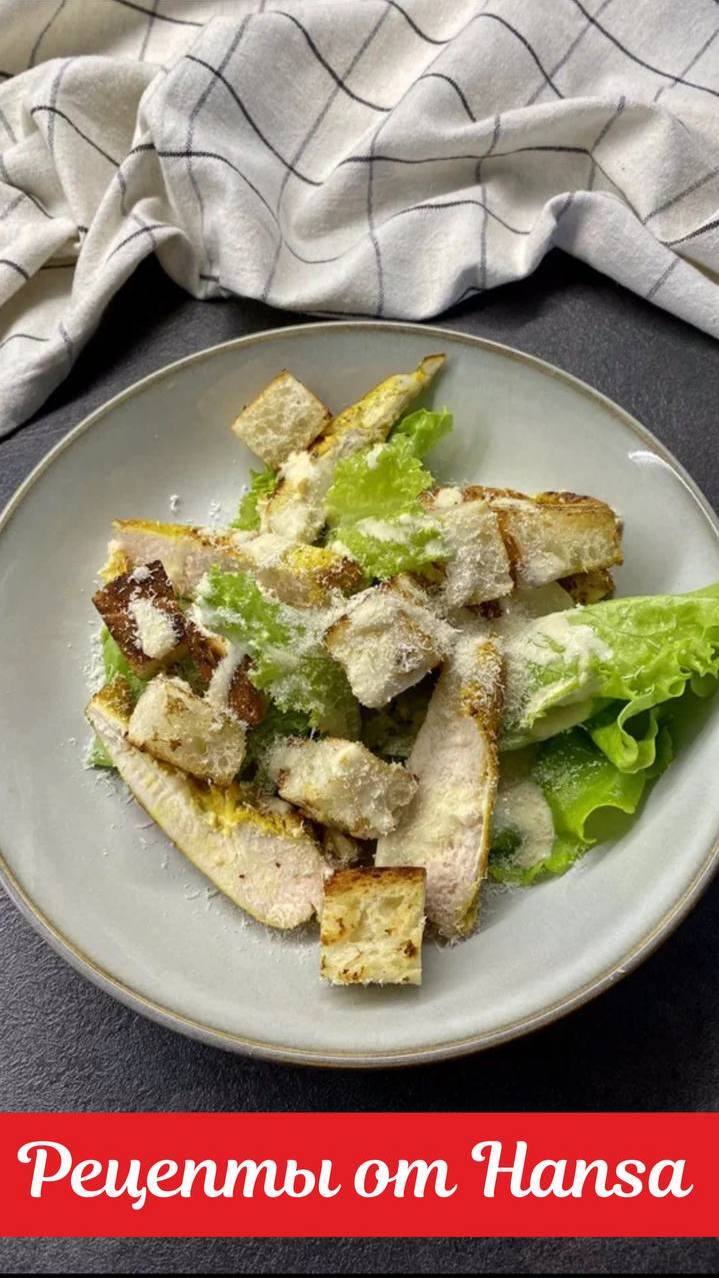 Классический салат Цезарь💚