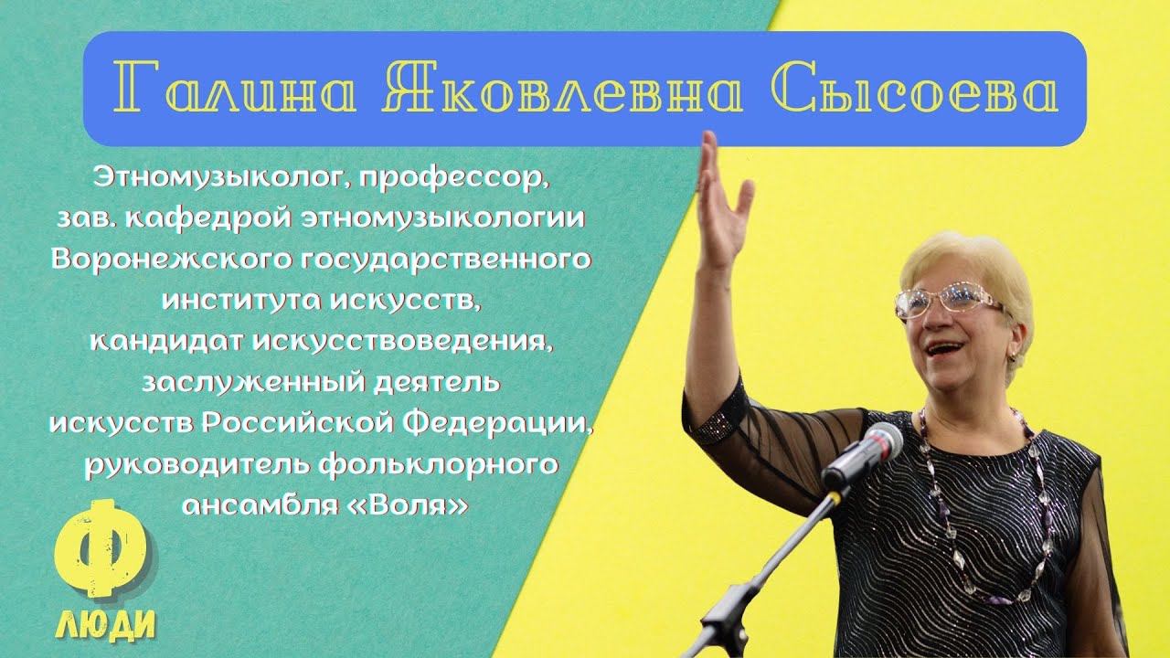 Люди Ф #33. Мэтры. Галина Яковлевна Сысоева.