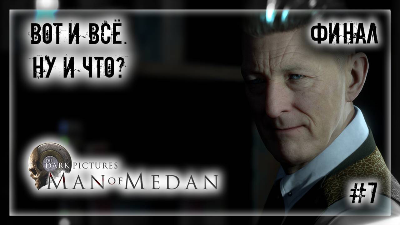 ВОТ И ВСЁ. НУ И ЧТО? | Прохождение The Dark Pictures Anthology: Man of Medan #7 | ФИНАЛ