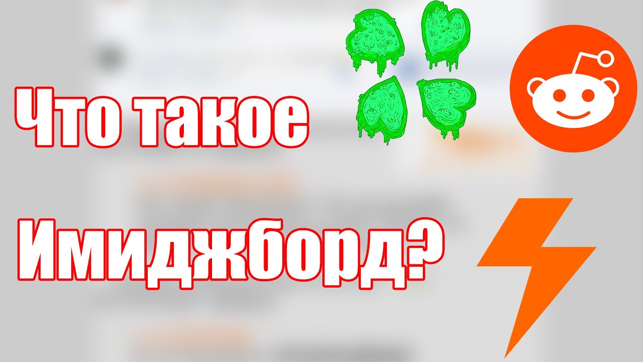 Что такое Имиджборды? | Форчан | Двач | Reddit | Реддит