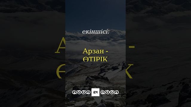 ҮШ АҚИҚАТ | ESEN MEDIA