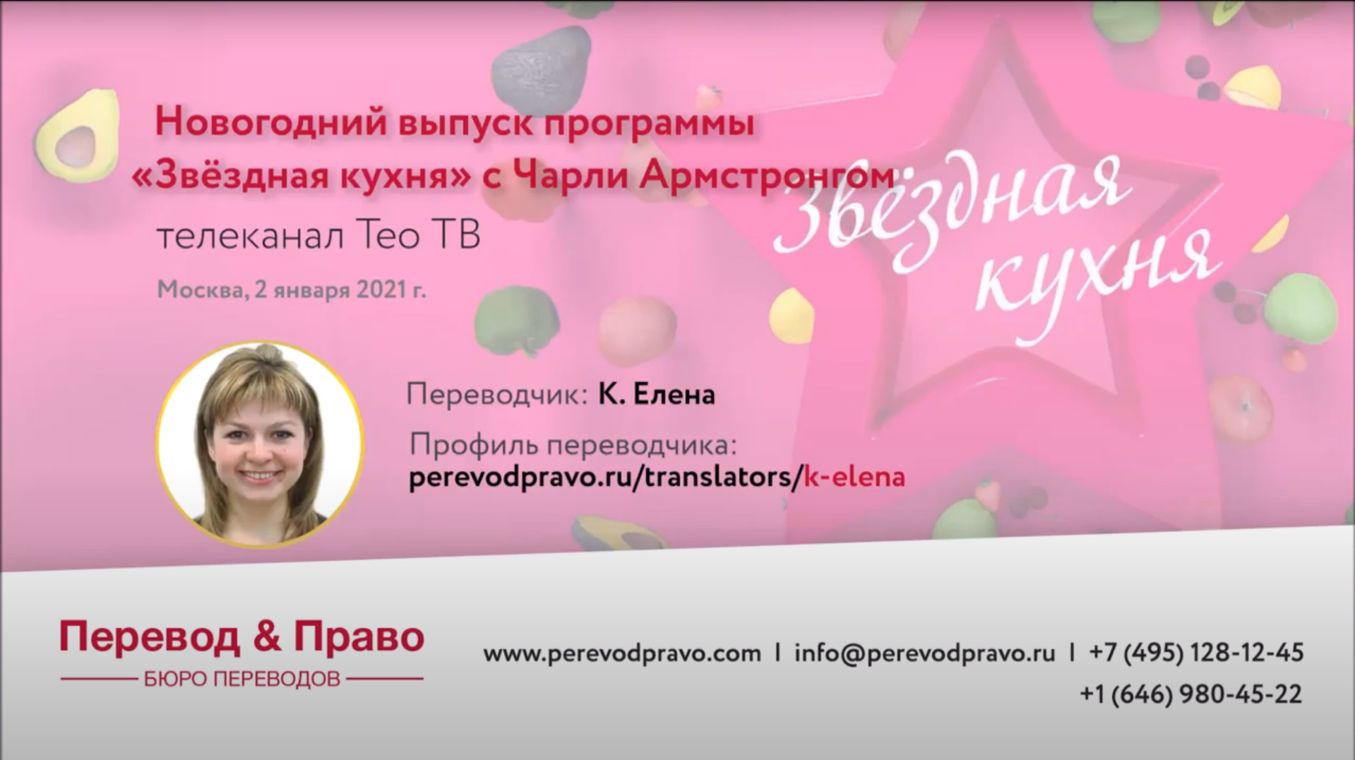 Последовательный перевод с английского языка в программе "Звёздная Кухня" на канале Тео ТВ
