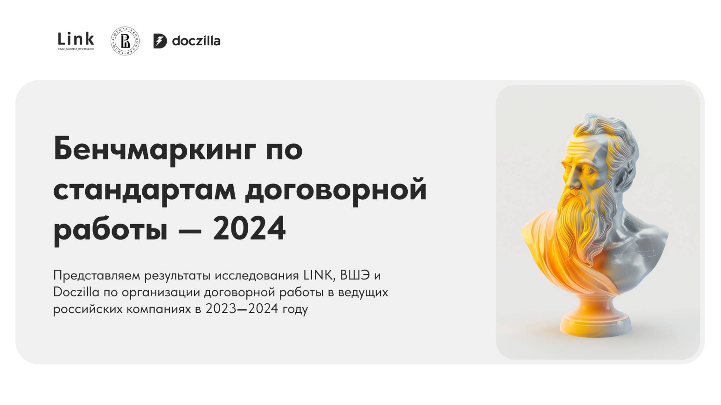 Презентация исследования «Стандарт договорной работы — 2024». LINK & Doczilla & ВШЭ