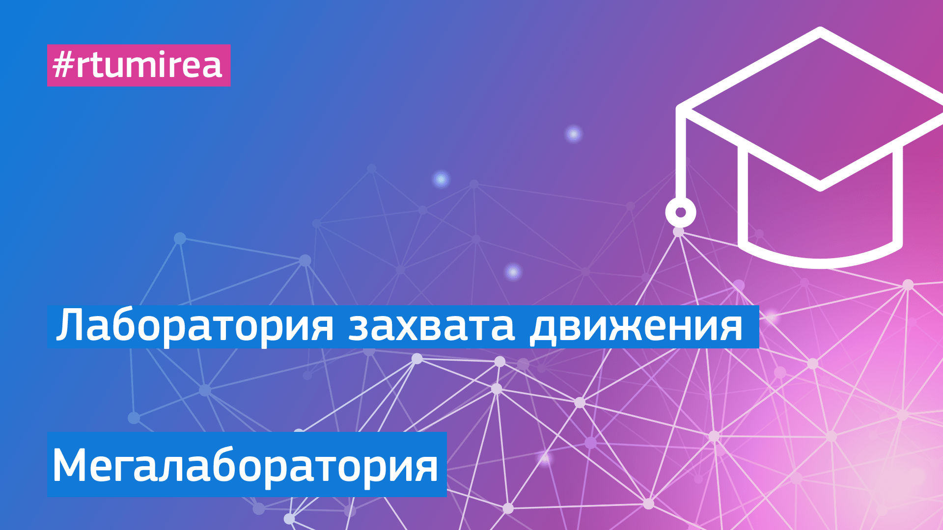 Лаборатория захвата движения